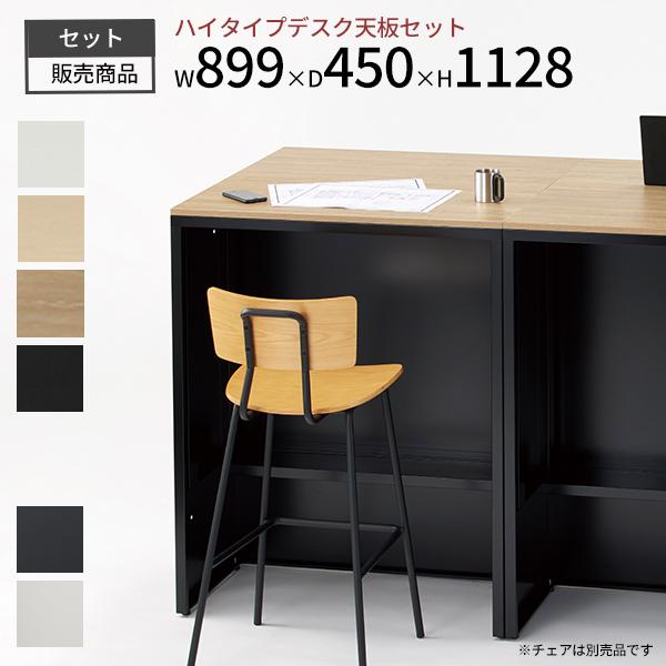 【特徴】　■　ホワイト/ブラック2色展開の丈夫なスチールハイデスクと4色から選べる木製天板のセット商品です。　　　※ハイデスクは国内工場生産で天板は日本製ではございません。　■　ハイデスクとしてだけでなく、受付台や電話台としてもご利用いただ...