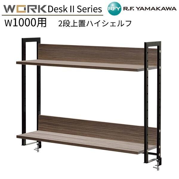 【特徴】■　机上空間に収納スペースを増設できるワークデスクシリーズの上置ハイシェルフです。■　天板厚み15〜36ｍｍ、設置箇所奥行き40ｍｍ以上のデスクに取り付け可能。2段の棚は可動ピッチ51ｍｍでお好みの高さに設置してご利用いただけます。...