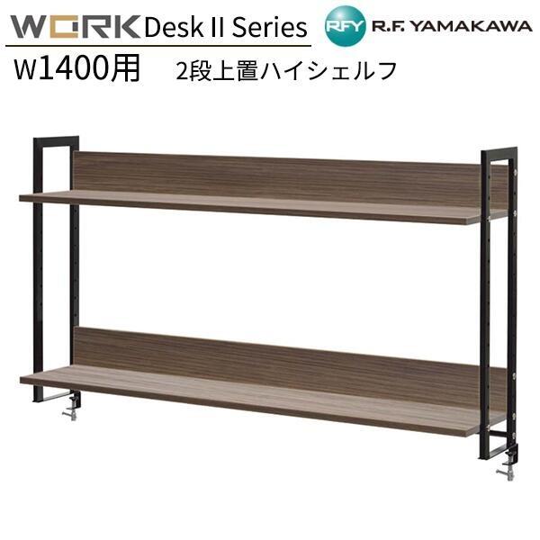 【特徴】■　机上空間に収納スペースを増設できるワークデスクシリーズの上置ハイシェルフです。■　天板厚み15〜36ｍｍ、設置箇所奥行き40ｍｍ以上のデスクに取り付け可能。2段の棚は可動ピッチ51ｍｍでお好みの高さに設置してご利用いただけます。...