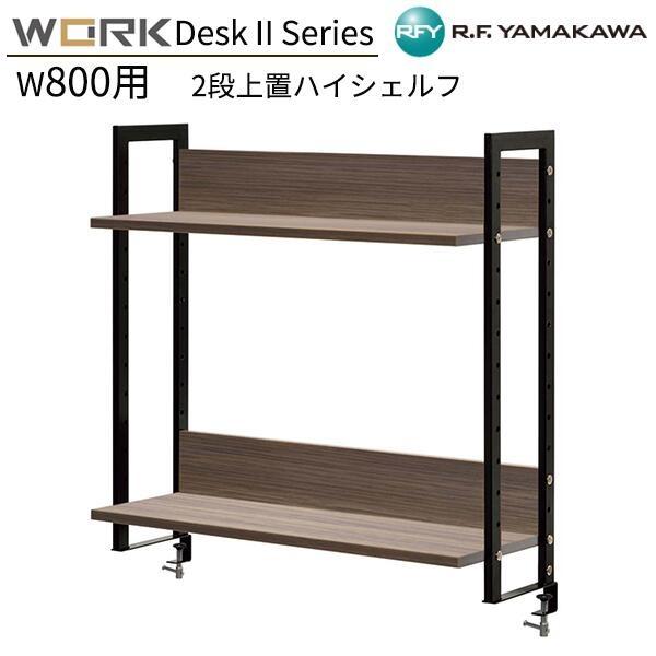 【特徴】■　机上空間に収納スペースを増設できるワークデスクシリーズの上置ハイシェルフです。■　天板厚み15〜36ｍｍ、設置箇所奥行き40ｍｍ以上のデスクに取り付け可能。2段の棚は可動ピッチ51ｍｍでお好みの高さに設置してご利用いただけます。...