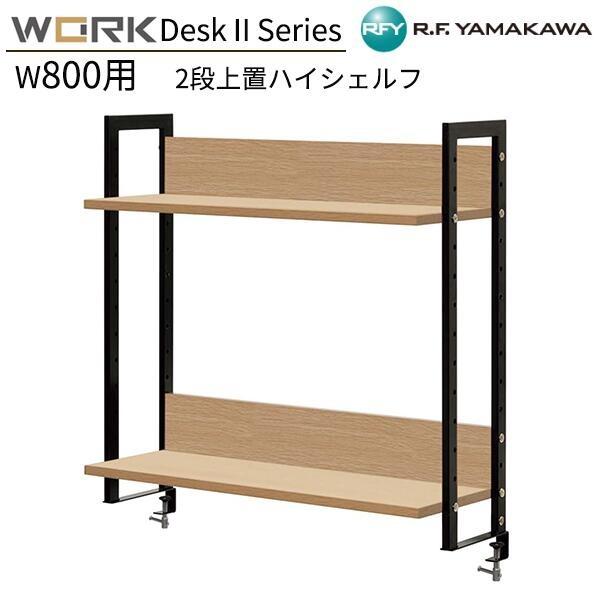 【特徴】■　机上空間に収納スペースを増設できるワークデスクシリーズの上置ハイシェルフです。■　天板厚み15〜36ｍｍ、設置箇所奥行き40ｍｍ以上のデスクに取り付け可能。2段の棚は可動ピッチ51ｍｍでお好みの高さに設置してご利用いただけます。...
