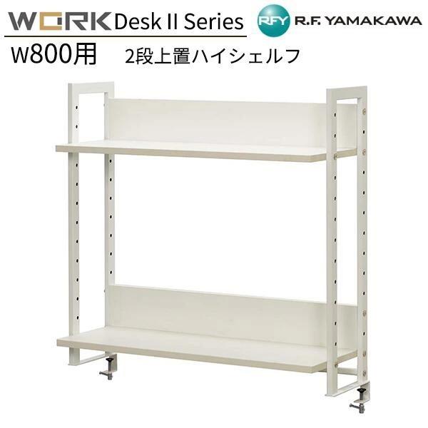【特徴】■　机上空間に収納スペースを増設できるワークデスクシリーズの上置ハイシェルフです。■　天板厚み15〜36ｍｍ、設置箇所奥行き40ｍｍ以上のデスクに取り付け可能。2段の棚は可動ピッチ51ｍｍでお好みの高さに設置してご利用いただけます。...