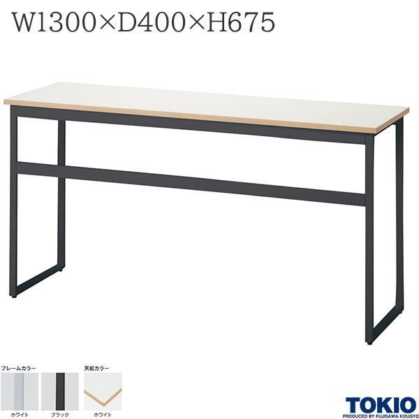 【特徴】■　人と人をつなぐ、空間をデザインする。■　リフレッシュ・ワークスペースにも使いやすいテーブル。【サイズ】W1300×D400×H675 (mm)【材質】天板：18mm厚低圧メラミン化粧板・パーティクルボード・ABSエッジ脚部：25...