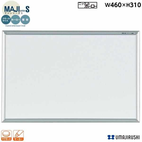 【板面サイズ】Ｗ４６０×Ｈ３１０(mm)【有効サイズ】Ｗ４３２×Ｈ２８２(mm)【粉受長さ】Ｌ＝４５０(mm)【付属品】イレーザー(小)ボードマーカー(黒)１本マグネット２ヶ【関連キーワード】ホワイトボード,ボード,ほわいとぼーど,馬印,う...