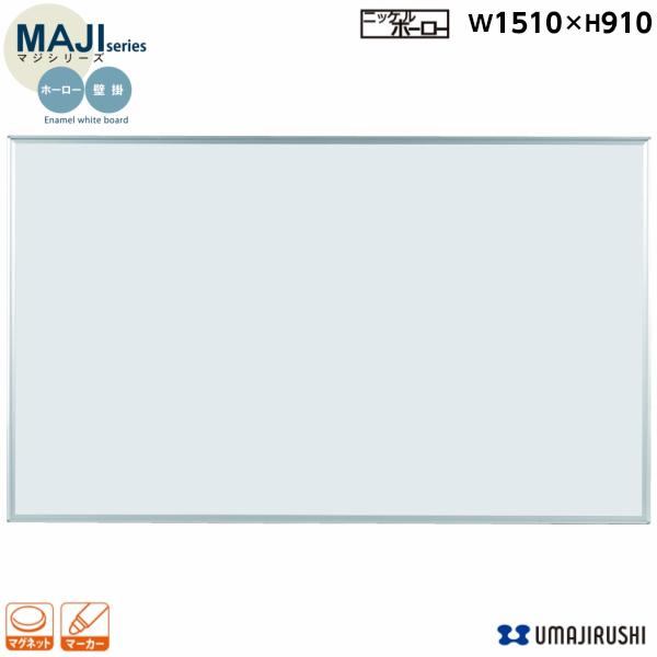 【板面サイズ】Ｗ１５１０×Ｈ９１０(mm)【有効サイズ】Ｗ１４７０×Ｈ８７０(mm)【粉受長さ】Ｌ＝１５００(mm)【付属品】イレーザー(大)ボードマーカー(黒・赤)各１本マグネット２ヶ【関連キーワード】ホワイトボード,ボード,ほわいとぼー...