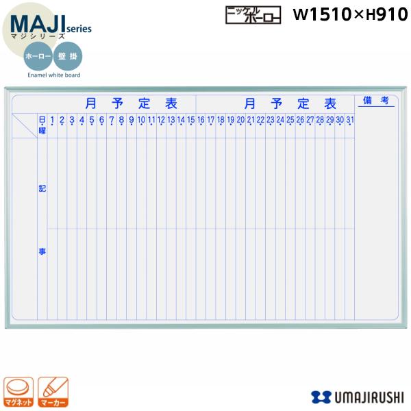 【板面サイズ】Ｗ１５１０×Ｈ９１０(mm)【有効サイズ】Ｗ１４７０×Ｈ８７０(mm)【粉受長さ】Ｌ＝１５００(mm)【付属品】イレーザー(大)ボードマーカー(黒・赤)各１本マグネット２ヶ【関連キーワード】ホワイトボード,ボード,ほわいとぼー...