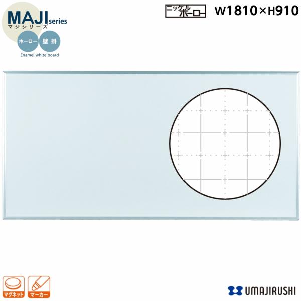 【板面サイズ】Ｗ１８１０×Ｈ９１０(mm)【有効サイズ】Ｗ１７７０×Ｈ８７０(mm)【粉受長さ】Ｌ＝１８００(mm)【付属品】イレーザー(大)ボードマーカー(黒・赤)各１本マグネット２ヶ【関連キーワード】ホワイトボード,ボード,ほわいとぼー...