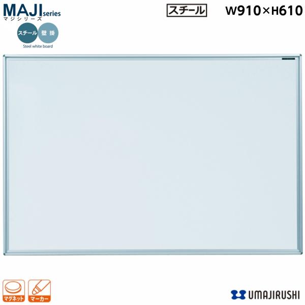 【板面サイズ】Ｗ９１０×Ｈ６１０(mm)【有効サイズ】Ｗ８７０×Ｈ５７０(mm)【粉受長さ】Ｌ＝９００(mm)【付属品】イレーザー(小)ボードマーカー(黒)１本マグネット２ヶ【関連キーワード】ホワイトボード,ボード,ほわいとぼーど,馬印,う...