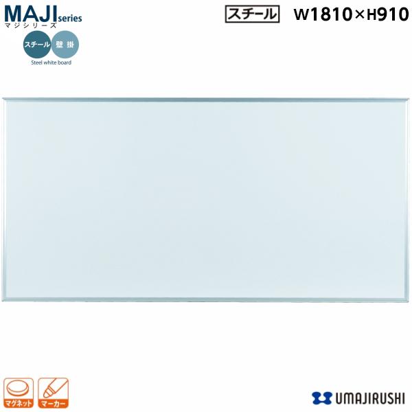 【板面サイズ】Ｗ１８１０×Ｈ９１０(mm)【有効サイズ】Ｗ１７７０×Ｈ８７０(mm)【粉受長さ】Ｌ＝１８００(mm)【付属品】イレーザー(大)ボードマーカー(黒・赤)各１本マグネット２ヶ【関連キーワード】ホワイトボード,ボード,ほわいとぼー...