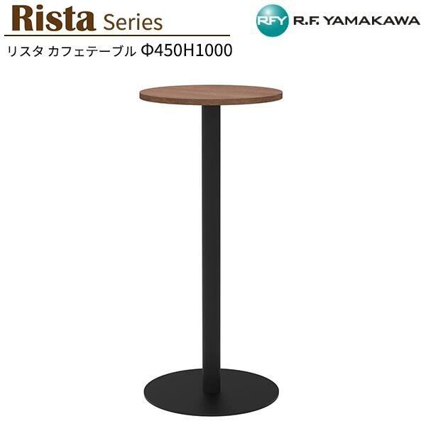 【特徴】■　豊富なサイズ展開とカラーバリエーションを誇るリスタシリーズのカフェテーブルです。■　オフィスや教育施設のカフェスペースや休憩室、待合スペースやラウンジ等、さまざまなシーンでご使用いただけます。■　天板は丸形ほか正方形、長方形を含...
