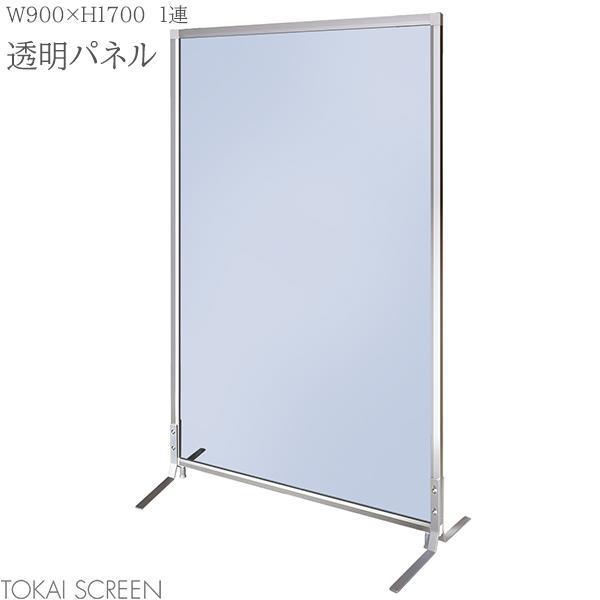 【特徴】■　耐アルコール・次亜塩素酸対応のクリアパーティション。■　よりよい衛生環境づくりをお手伝いします。【サイズ】W900×H1700(mm)×1連【カラー・材質】パネルカラー：透明パネル材質：PVC(ポリ塩化ビニール)【セット内容】パ...