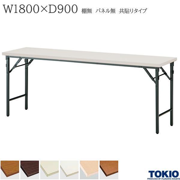 【特徴】■　人と人をつなぐ、空間をデザインする。フォールディングテーブル。【サイズ】W1800×D900×H700 (mm)/脚間寸法：1690 (mm)【カラー】チーク・ローズ・アイボリー・ピュアツリー・ウォールナット【材質】天板:28m...
