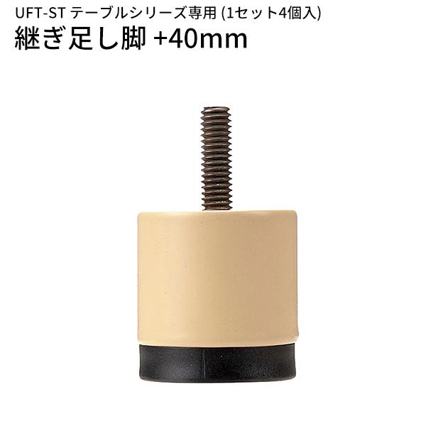 【特徴】　■　UFT-STテーブルシリーズ(UFT-ST9090/UFT-ST1675/UFT-ST1690/UFT-ST1875/UFT-ST1890)の継ぎ足し脚です。　■　本商品とは別にプラス60mmの継ぎ足し脚(UFTSTL60)も...