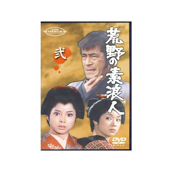 ■タイトル：荒野の素浪人 弐 ■監督：■出演者：三船敏郎、坂上二郎、大出俊■JANコード：4510242163808■受賞：