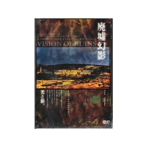 ■タイトル：「廃墟幻影」VISION OF RUIN／田中昭二■監督：田中昭二■出演者：■JANコード：4510418000371■受賞：■新着：0411
