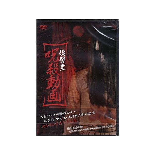 ■タイトル：復讐霊 呪殺動画■監督：■出演者：辻本貴則■JANコード：4510418001903■受賞：