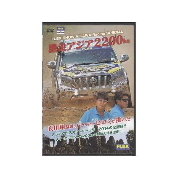 ■タイトル：FLEX ShowAikawa RACING SPECIAL 激走アジア2200km■監督：■出演者：ヒロミ、哀川翔■JANコード：4510418002672■受賞：
