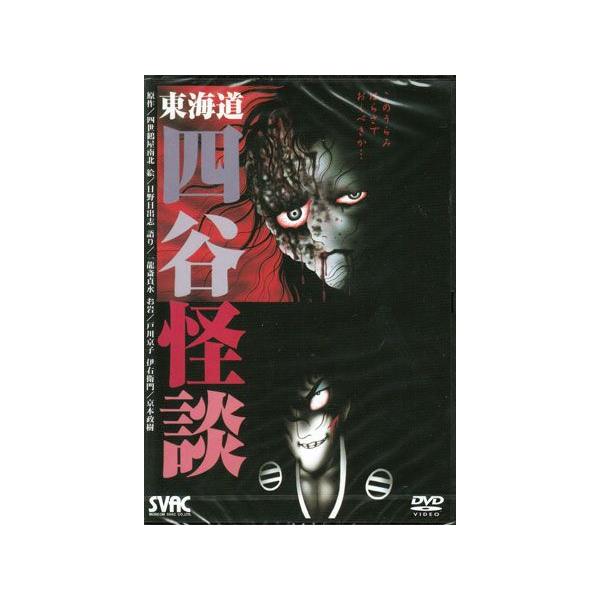 ■タイトル：東海道 四谷怪談 このうらみはらさでおくべきか…■監督：■出演者：一龍斎貞水、関根信昭、京本政樹、戸川京子、糸博、渡部猛、辻香織、八木光夫■JANコード：4512174100913■受賞：
