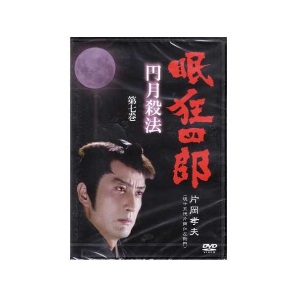 ■タイトル：眠狂四郎〜円月殺法〜 第七巻■監督：■出演者：片岡孝夫(現・十五代目片岡仁左衛門)、松尾嘉代、火野正平、小松方正、安部徹■JANコード：4512174102542■受賞：