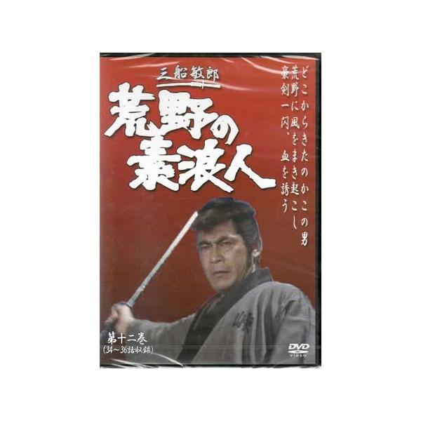 ■タイトル：荒野の素浪人 第12巻■監督：■出演者：三船敏郎、坂上二郎、大出俊、大木正司、岸田森■JANコード：4512174102931■受賞：