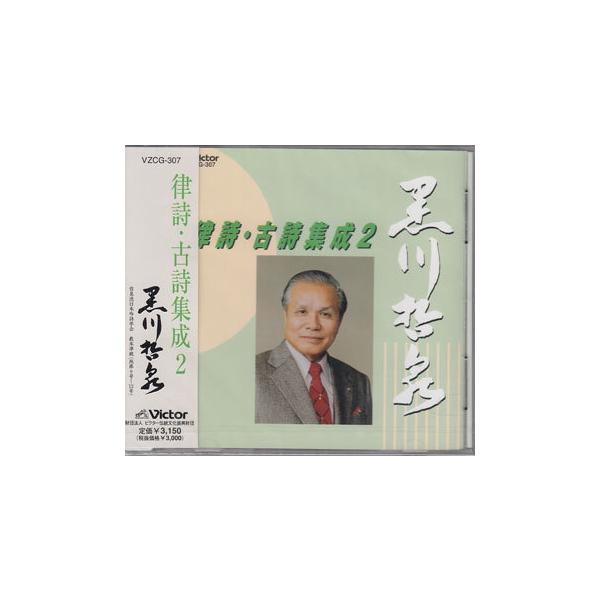 ■タイトル：律詩・古詩集成2 ／ 黒川哲泉■監督：■出演者：黒川哲泉■JANコード：4519239007569■受賞：