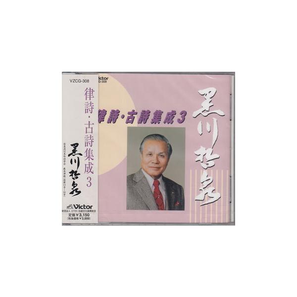 ■タイトル：律詩・古詩集成3 ／ 黒川哲泉■監督：■出演者：黒川哲泉■JANコード：4519239007576■受賞：