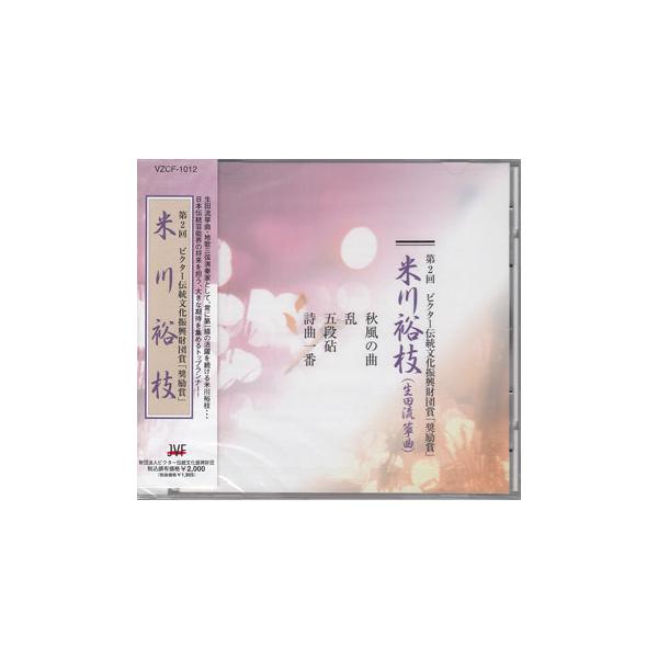 ■タイトル：第2回 ビクター伝統文化振興財団賞「奨励賞」 ／ 米川裕枝■監督：■出演者：米川裕枝■JANコード：4519239008801■受賞：