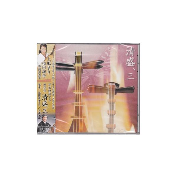 ■タイトル：平家物語より 連琵琶 清盛、三■監督：■出演者：上原まり、須田誠舟■JANコード：4519239009976■受賞：