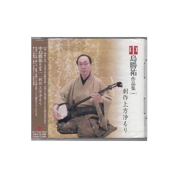 ■タイトル：中島勝祐 作品集（一）創作上方浄るり ／ 中島勝祐■監督：■出演者：中島勝祐■JANコード：4519239010873■受賞：