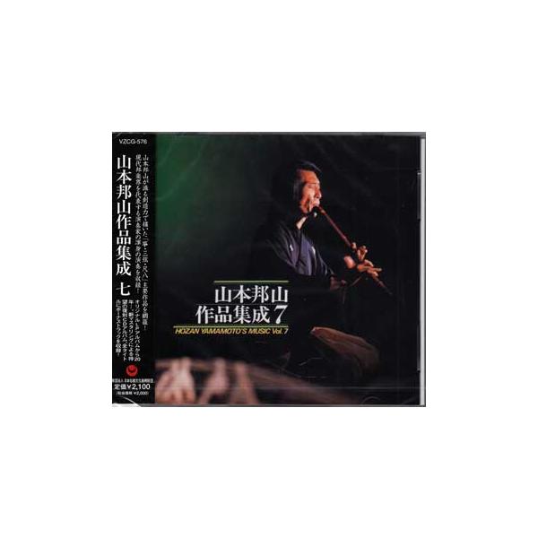 ■タイトル：山本邦山 作品集成 七 ／ 山本邦山■監督：■出演者：山本邦山■JANコード：4519239011030■受賞：■新着：1222