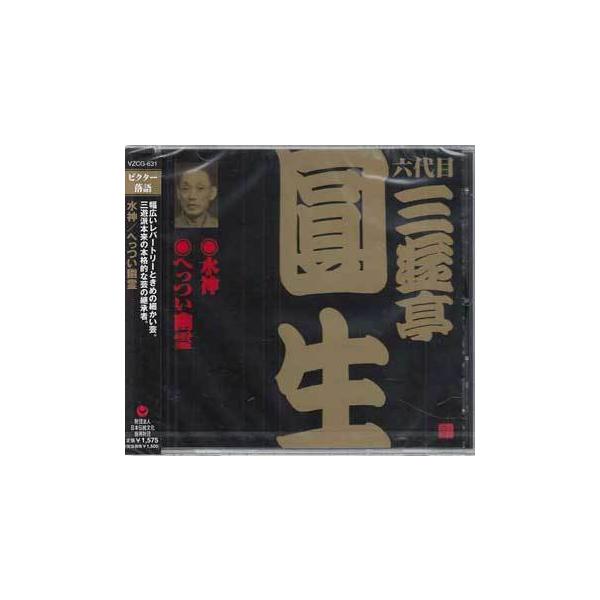 ■タイトル：ビクター落語 六代目 三遊亭圓生 11 水神／へっつい幽霊 ／ 三遊亭圓生［六代目］■監督：■出演者：三遊亭圓生［六代目］■JANコード：4519239012273■受賞：