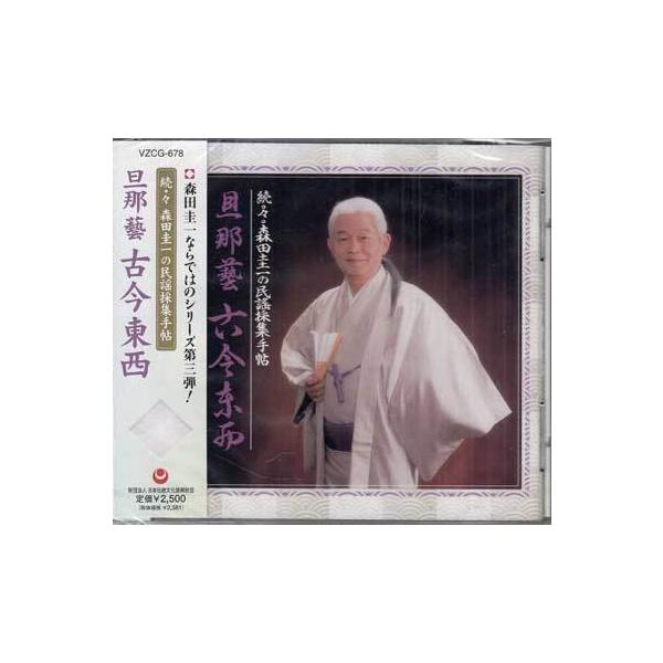 ■タイトル：続・々 森田圭一の民謡採集手帖 旦那藝 古今東 ／ 森田圭一■監督：■出演者：森田圭一■JANコード：4519239013393■受賞：