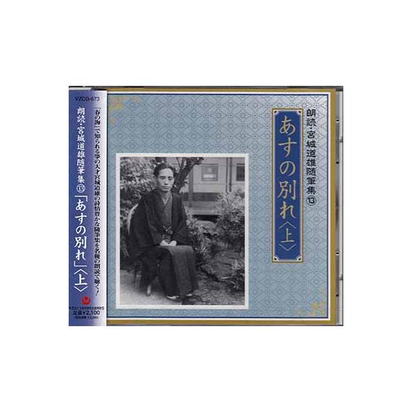 ■タイトル：朗読・宮城道雄随筆集 13 あすの別れ 上■監督：■出演者：川口敦子、中野誠也、帯名久仁子■JANコード：4519239014840■受賞：■新着：1222