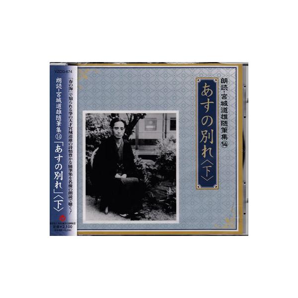 ■タイトル：朗読・宮城道雄随筆集 14 あすの別れ 下■監督：■出演者：川口敦子、中野誠也、帯名久仁子■JANコード：4519239014857■受賞：