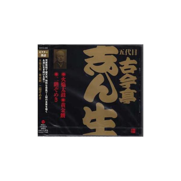 ■タイトル：火焔太鼓 黄金餅 二階ぞめき ／ 古今亭志ん生[五代目]■監督：■出演者：古今亭志ん生[五代目]■JANコード：4519239014888■受賞：■新着：1222