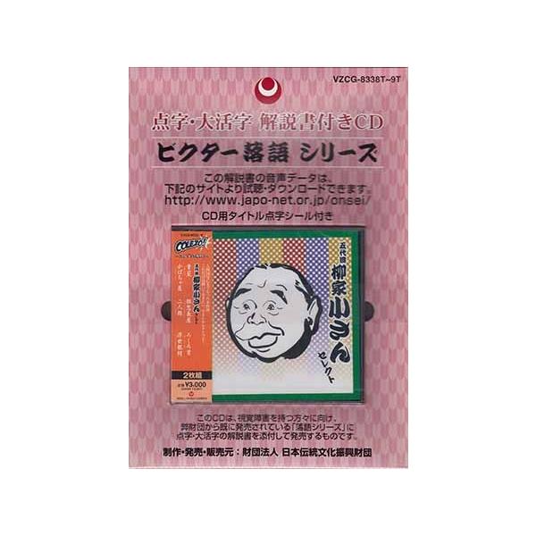 ■タイトル：点字版 落語シリーズ 五代目 柳家小さん セレクト■監督：■出演者：柳家小さん(五代目)■JANコード：4519239015809■受賞：■新着：0411