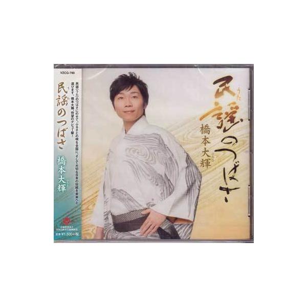 ■タイトル：民謡（うた）の翼 ／ 橋本大輝■監督：■出演者：橋本大輝、 藤本秀丈[二代目]、藤本秀統■JANコード：4519239018862■受賞：