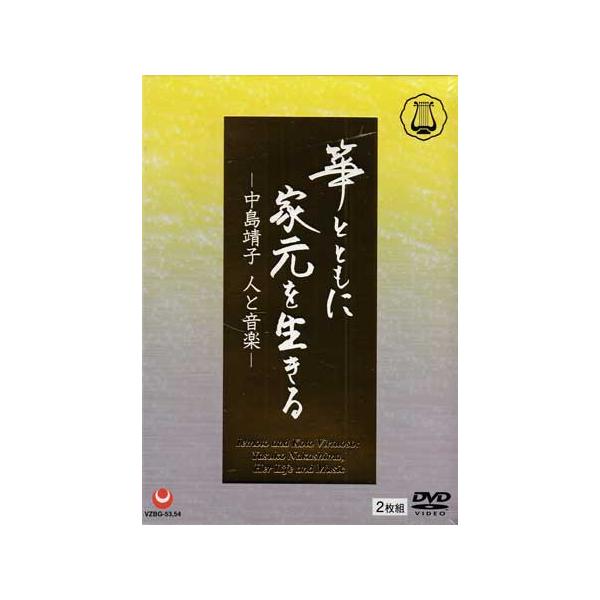 ■タイトル：箏とともに家元を生きる -中島靖子 人と音楽-■監督：■出演者：中島靖子■JANコード：4519239019890■受賞：■新着：0412