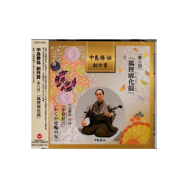 ■タイトル：第八回 中島勝祐創作賞 狐狸廓化競■監督：■出演者：東音西垣和彦 、 東音谷口之彦 、 東音小島英裕、 東音高橋智久、東音山口聡、東音簑田弘大、望月左喜十郎■JANコード：4519239020612■受賞：