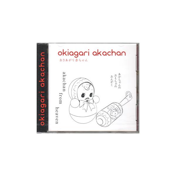 ■タイトル：おきあがり赤ちゃん■監督：■出演者：おきあがり赤ちゃん■JANコード：4525118052872■受賞：■新着：0409