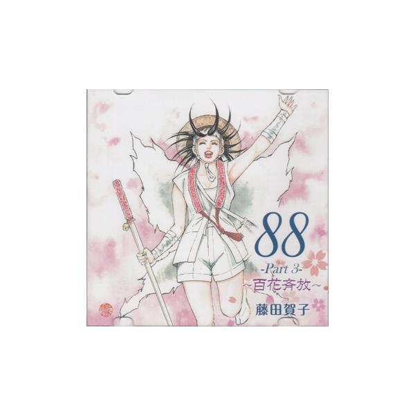 ■タイトル：88-Part 3- 百花斉放 ／ 藤田賀子■監督：■出演者：藤田賀子■JANコード：4525118088611■受賞：■新着：0409