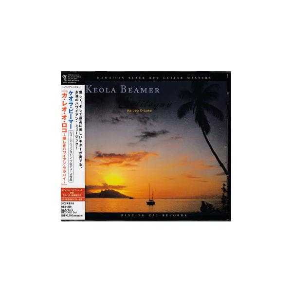 ■タイトル：ハワイアン・スラック・キー・ギター・マスターズ・シリーズ14 カ・レオ・オ・ロコ〜優しきハワイアン・ララバイ〜 ／ ケオラ・ビーマー■監督：■出演者：ケオラ・ビーマー■JANコード：4525506002199■受賞：