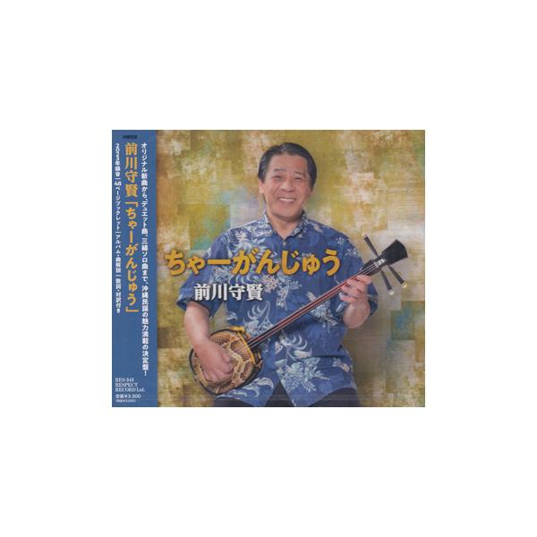 ■タイトル：ちゃーがんじゅう ／ 前川守賢■監督：■出演者：前川守賢■JANコード：4525506002977■受賞：