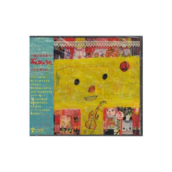 ■タイトル：一緒にうたおう！NHKみんなのうた〜こどもVer．〜■監督：■出演者：■JANコード：4529408002073■受賞：