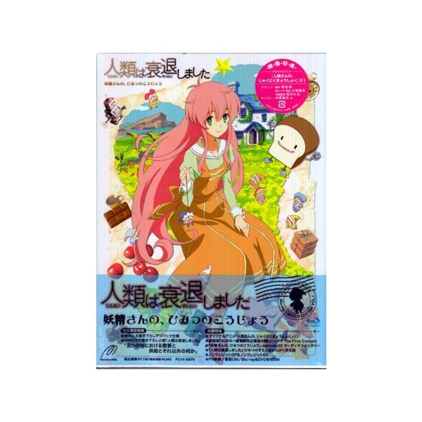 ■タイトル：BD■人類は衰退しました 妖精さんの、ひみつのこうじょう■監督：岸誠二■出演者：石塚運昇、中原麻衣■JANコード：4535506400697■受賞：