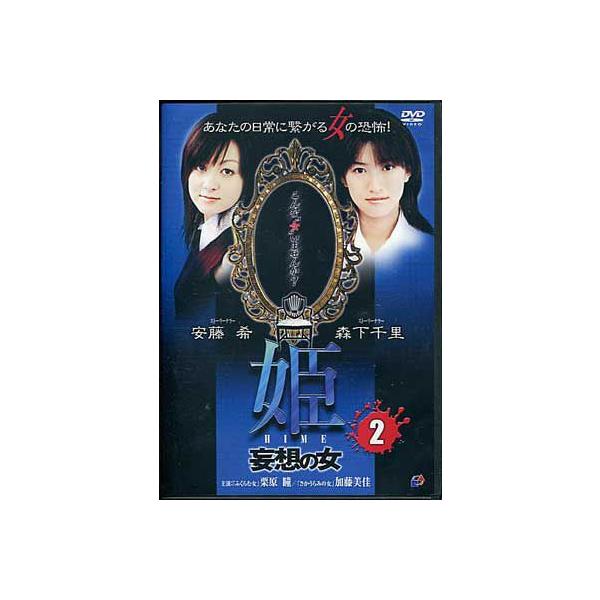 ■タイトル：姫 -HIME- 2 妄想の女■監督：■出演者：加藤美佳、栗原瞳、水沢慎二■JANコード：4537243084109■受賞：