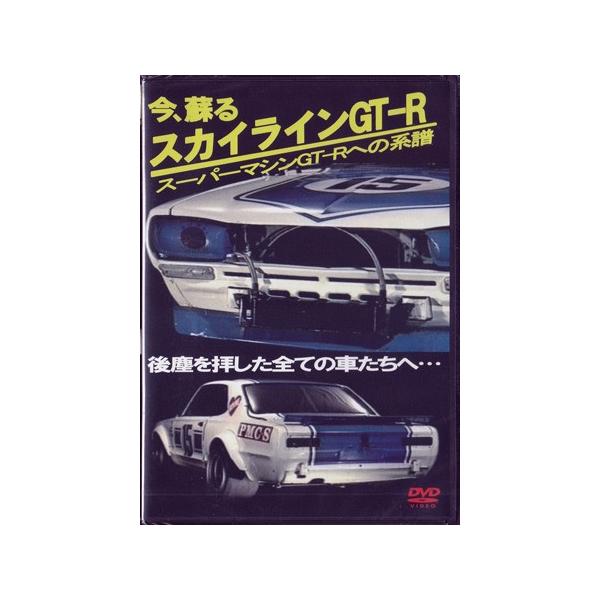 ■タイトル：今、蘇る スカイラインGT-R スーパーマシンGT-Rへの系譜■監督：■出演者：■JANコード：4537243095037■受賞：