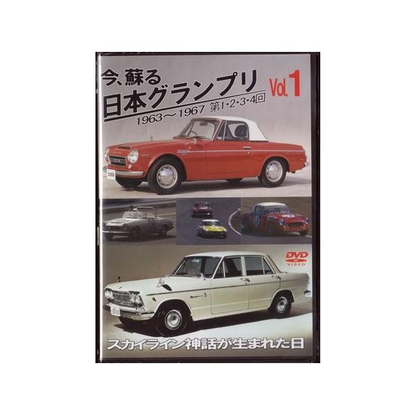 ■タイトル：今、蘇る日本グランプリ Vol.1 スカイライン神話が生まれた日■監督：■出演者：田原源一郎　多賀弘明　田中健二郎　式場壮吉　等■JANコード：4537243115018■受賞：