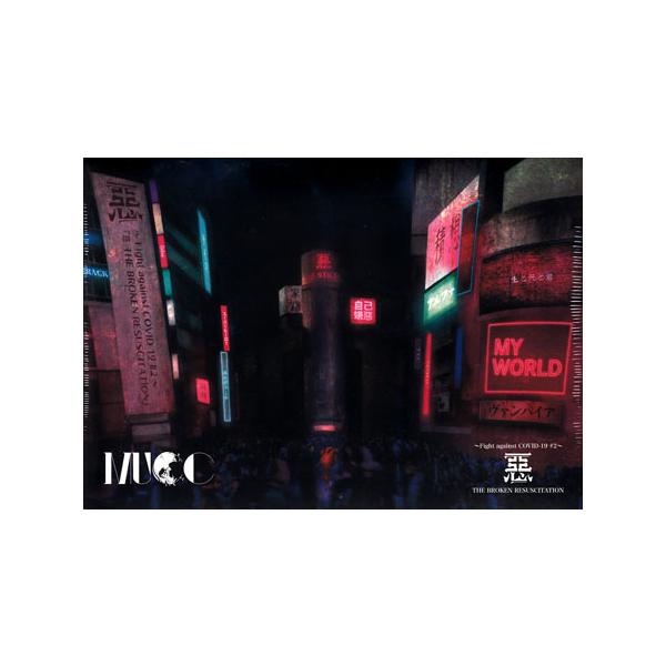 ■タイトル：〜Fight against COVID-19 ＃2〜『惡-THE BROKEN RESUSCITATION』 初回限定盤■監督：■出演者：MUCC■JANコード：4538539012448■受賞：
