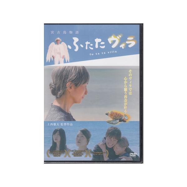 ■タイトル：宮古島物語 ふたたヴィラ■監督：上西雄大■出演者：柴山勝也、松原智恵子、古川藍、徳竹未夏、上西雄大、赤井英和■JANコード：4546235200489■受賞：■新着：0318